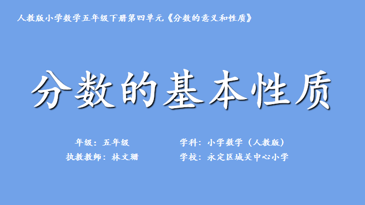 分数的基本性质